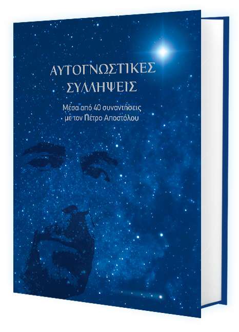 Αυτογνωστικές Συλλήψεις | Πέτρος Αποστόλου